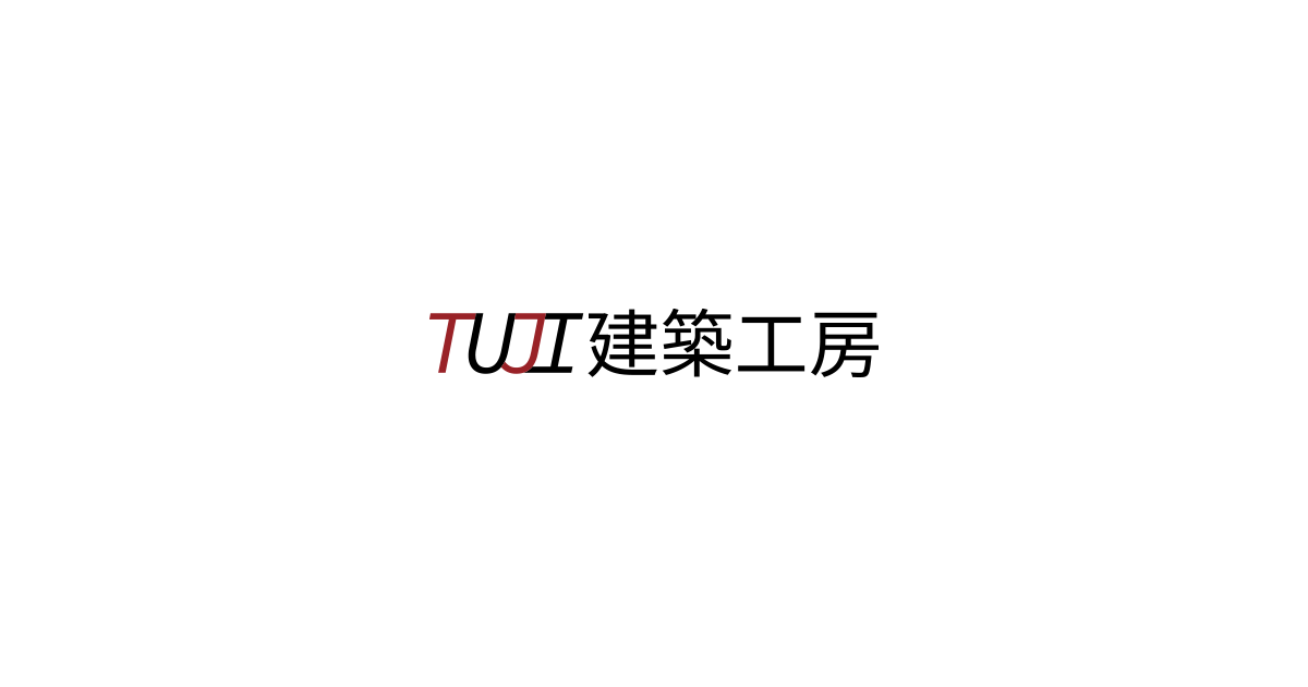 » 施工ブログ | 湘南でリフォーム・リノベーションなら｜TUJI建築工房【一級建築士】